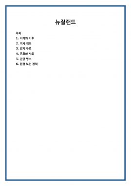 뉴질랜드 레포트 자료-1페이지