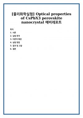 [물리화학실험] Optical properties of CsPbX3 perovskite nanocrystal 예비레포트-1페이지
