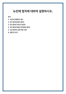 뉴턴에 법칙에 대하여 설명하시오.-1페이지
