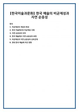 [한국미술과문화] 한국 예술의 비균제성과 자연 순응성-1페이지