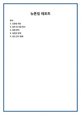뉴톤링 레포트-1페이지