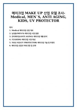 메이크업 MAKE UP 산업 모델 조사-Medical, MEN`S, ANTI AGING, KIDS, UV PROTECTOR-1페이지
