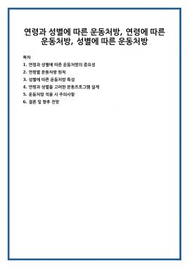 연령과 성별에 따른 운동처방, 연령에 따른 운동처방, 성별에 따른 운동처방-1페이지