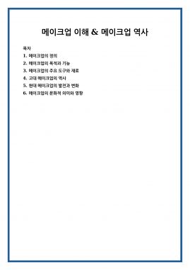 메이크업 이해 & 메이크업 역사-1페이지
