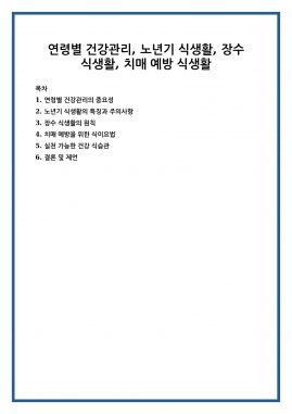 연령별 건강관리, 노년기 식생활, 장수 식생활, 치매 예방 식생활-1페이지