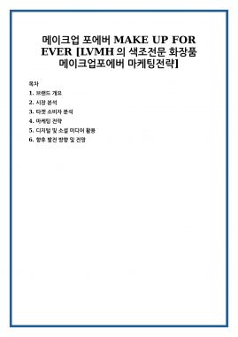 메이크업 포에버 MAKE UP FOR EVER [LVMH의 색조전문 화장품 메이크업포에버 마케팅전략]-1페이지