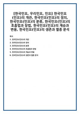[한국민요, 우리민요, 민요] 한국민요(민요)의 개관, 한국민요(민요)의 정의, 한국민요(민요)의 분류, 한국민요(민요)의 호흡법과 창법, 한국민요(민요)의 계승과 변용, 한국민요(민요)의 생존과 멸종 분석-1페이지
