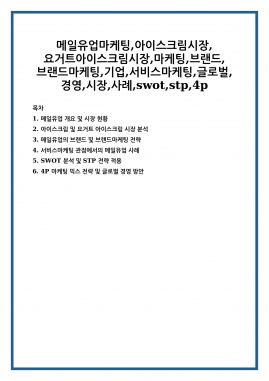 메일유업마케팅,아이스크림시장,요거트아이스크림시장,마케팅,브랜드,브랜드마케팅,기업,서비스마케팅,글로벌,경영,시장,사례,swot,stp,4p-1페이지