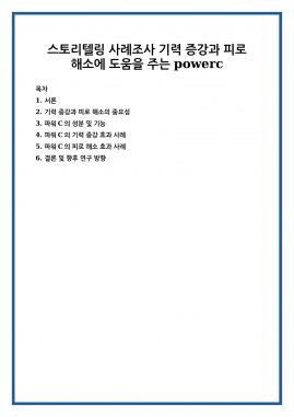 스토리텔링 사례조사 기력 증강과 피로 해소에 도움을 주는 powerc-1페이지