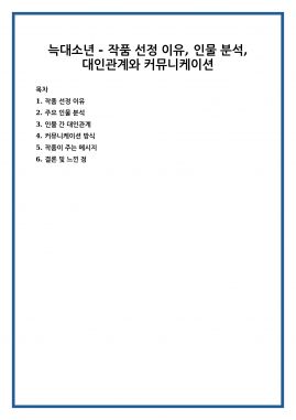 늑대소년 - 작품 선정 이유, 인물 분석, 대인관계와 커뮤니케이션-1페이지
