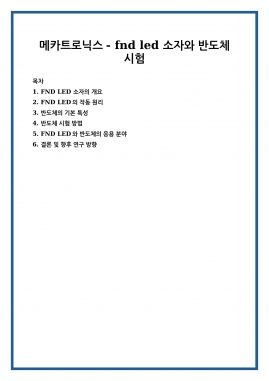 메카트로닉스 - fnd led 소자와 반도체 시험-1페이지