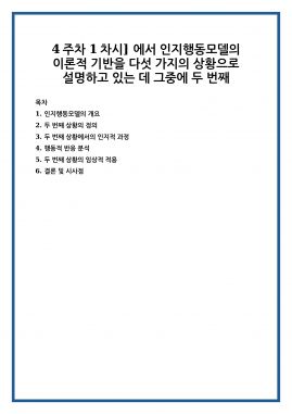 인지행동모델의 개요 두 번째 상황의 정의 두 번째 상황에서의 인지적 과정-1페이지