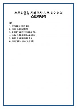 스토리텔링 사례조사 지포 라이터의 스토리텔링-1페이지