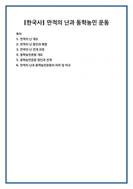 [한국사] 만적의 난과 동학농민 운동-1페이지