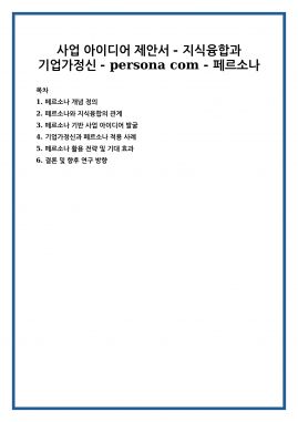 사업 아이디어 제안서 - 지식융합과 기업가정신 - persona com - 페르소나-1페이지