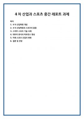 4차 산업과 스포츠 중간 래포트 과제-1페이지