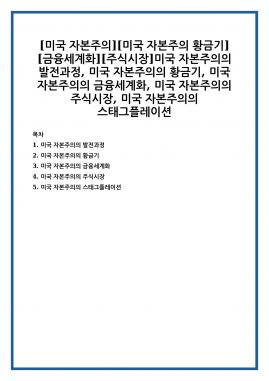 [미국 자본주의][미국 자본주의 황금기][금융세계화][주식시장]미국 자본주의의 발전과정, 미국 자본주의의 황금기, 미국 자본주의의 금융세계화, 미국 자본주의의 주식시장, 미국 자본주의의 스태그플레이션-1페이지