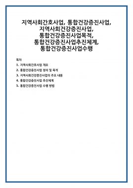 지역사회간호사업, 통합건강증진사업, 지역사회건강증진사업, 통합건강증진사업목적, 통합건강증진사업추진체계, 통합건강증진사업수행-1페이지