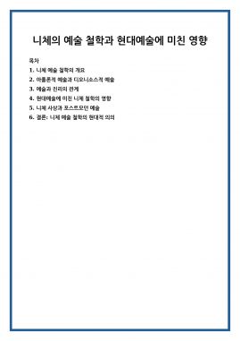 니체의 예술 철학과 현대예술에 미친 영향-1페이지