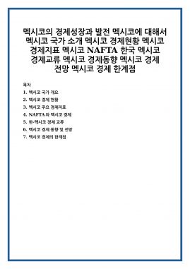 멕시코의 경제성장과 발전 멕시코에 대해서 멕시코 국가 소개 멕시코 경제현황 멕시코 경제지표 멕시코 NAFTA 한국 멕시코 경제교류 멕시코 경제동향 멕시코 경제 전망 멕시코 경제 한계점-1페이지