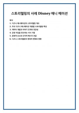 스토리텔링의 사례 Disney애니 메이션-1페이지