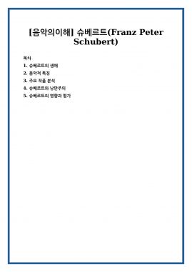 [음악의이해] 슈베르트(Franz Peter Schubert)-1페이지