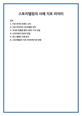 스토리텔링의 사례 지포 라이터-1페이지