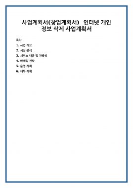 사업계획서(창업계획서)  인터넷 개인 정보 삭제 사업계획서-1페이지