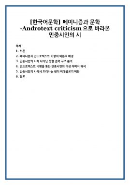 [한국어문학] 페미니즘과 문학 -Androtext criticism으로 바라본 민중시인의 시-1페이지