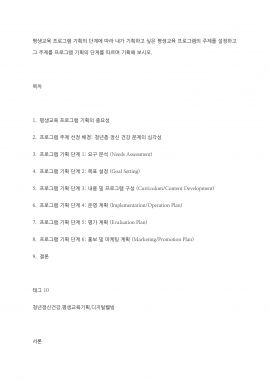 평생교육 프로그램 기획의 단계에 따라 내가 기획하고 싶은 평생교육 프로그램의 주제를 설정하고 그 주제를 프로그램 기획의 단계를 따르며 기획해 보시오-1페이지
