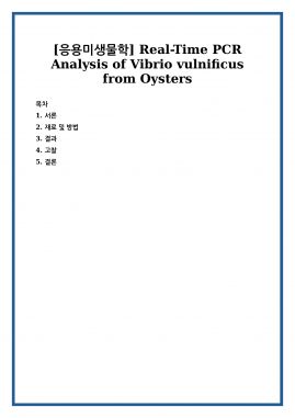 [응용미생물학] Real-Time PCR Analysis of Vibrio vulnificus from Oysters-1페이지