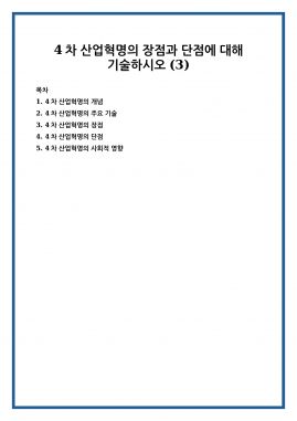 4차 산업혁명의 개념 4차 산업혁명의 주요 기술 4차 산업혁명의 장점 4차 산업혁명의 단점-1페이지