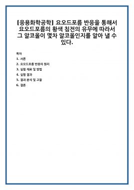[응용화학공학] 요오드포름 반응을 통해서 요오드포름의 황색 침전의 유무에 따라서 그 알코올이 몇차 알코올인지를 알아 낼 수 있다.-1페이지