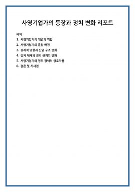 사영기업가의 등장과 정치 변화 리포트-1페이지