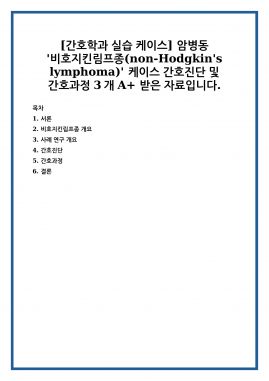 [간호학과 실습 케이스] 암병동 비호지킨림프종(non-Hodgkins lymphoma) 케이스 간호진단 및 간호과정 3개-1페이지