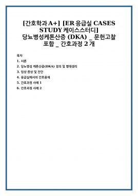 [간호학과] [ER응급실 CASES STUDY케이스스터디] 당뇨병성케톤산증 (DKA) _ 문헌고찰 포함 _ 간호과정 2개-1페이지