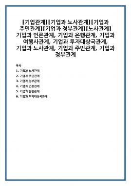[기업관계][기업과 노사관계][기업과 주민관계][기업과 정부관계][노사관계]기업과 언론관계, 기업과 은행관계, 기업과 여행사관계, 기업과 투자대상국관계, 기업과 노사관계, 기업과 주민관계, 기업과 정부관계-1페이지