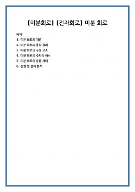 [미분회로] [전자회로] 미분 회로-1페이지
