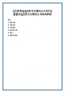 [간호학실습(ICU)케이스스터디] 중환자실(ICU)케이스SOAPIE-1페이지