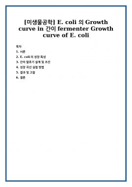 [미생물공학] E. coli 의 Growth curve in 간이 fermenter Growth curve of E. coli-1페이지
