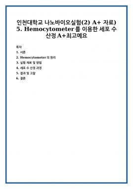 인천대학교 나노바이오실험(2) 자료) 5. Hemocytometer를 이용한 세포 수 산정-1페이지