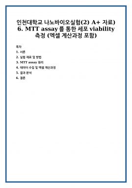 인천대학교 나노바이오실험(2) 자료) 6. MTT assay를 통한 세포 viability 측정 (엑셀 계산과정 포함)-1페이지