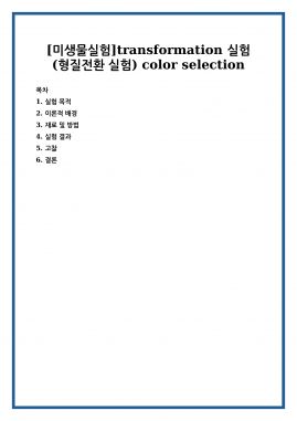 [미생물실험]transformation 실험(형질전환 실험) color selection-1페이지