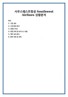사우스웨스트항공 Southwest Airlines 상황분석-1페이지