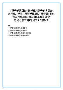 [한국전통회화][한국화]한국전통회화(한국화)분류, 한국전통회화(한국화)특성, 한국전통회화(한국화)추상화경향, 한국전통회화(한국화)조형요소-1페이지
