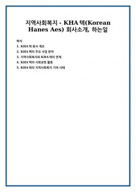지역사회복지 - KHA텍(Korean Hanes Aes) 회사소개, 하는일-1페이지