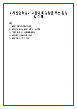 4차산업혁명이 교통에게 영향을 주는 환경 및 미래-1페이지