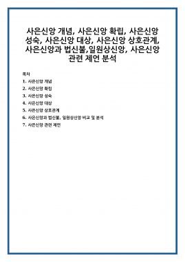 사은신앙 개념, 사은신앙 확립, 사은신앙 성숙, 사은신앙 대상, 사은신앙 상호관계, 사은신앙과 법신불,일원상신앙, 사은신앙 관련 제언 분석-1페이지