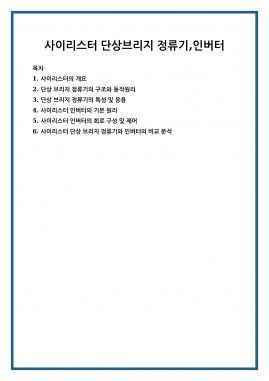 사이리스터 단상브리지 정류기,인버터-1페이지