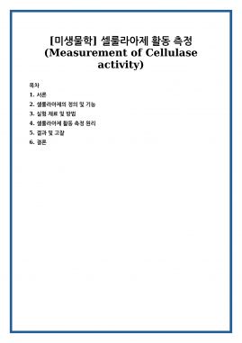[미생물학] 셀룰라아제 활동 측정(Measurement of Cellulase activity)-1페이지